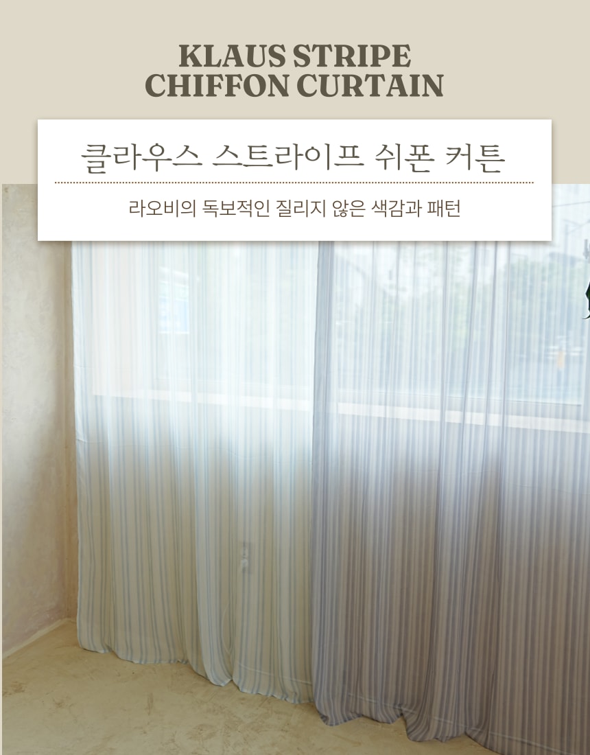 일반커튼 흩날리는 클라우스 스트라이프 쉬폰 빈티지 커튼 가리개 오늘의집 쇼핑